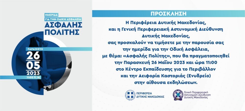 ΗΜΕΡΙΔΑ ΟΔΙΚΗΣ ΑΣΦΑΛΕΙΑΣ - Τμήμα Επικοινωνίας & Ψηφιακών Μέσων