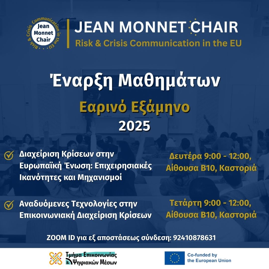 JMC - Έναρξη Μαθημάτων 2025 - Τμήμα Επικοινωνίας & Ψηφιακών Μέσων